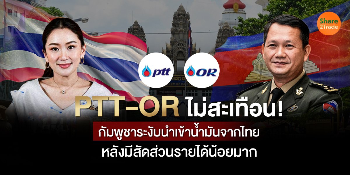 PTT-OR ไม่สะเทือน! กัมพูชาระงับนำเข้าน้ำมันจากไทย หลังมีสัดส่วนรายได้น้อยมาก | Share2Trade